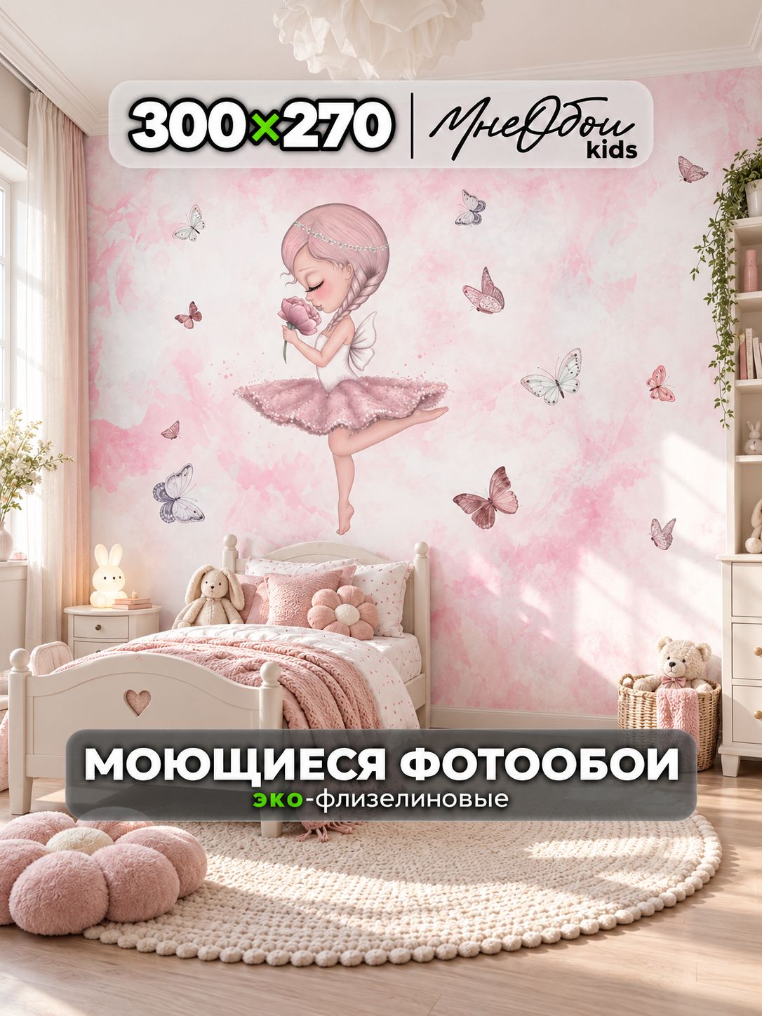 Фотообои на стену в детскую 3d 300х270 (ШхВ) фото обои для девочки, балерина
