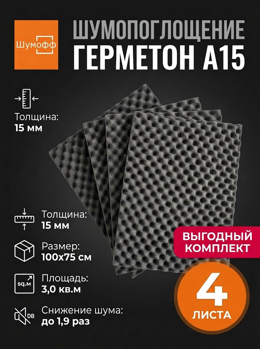 Шумопоглощение Шумофф Герметон А15 - 4 листа