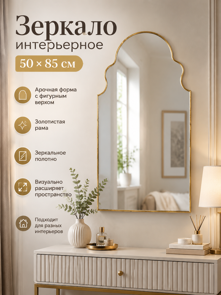 Зеркало интерьерное настенное 50x85 см с золотистой рамой и арочным верхом для прихожей