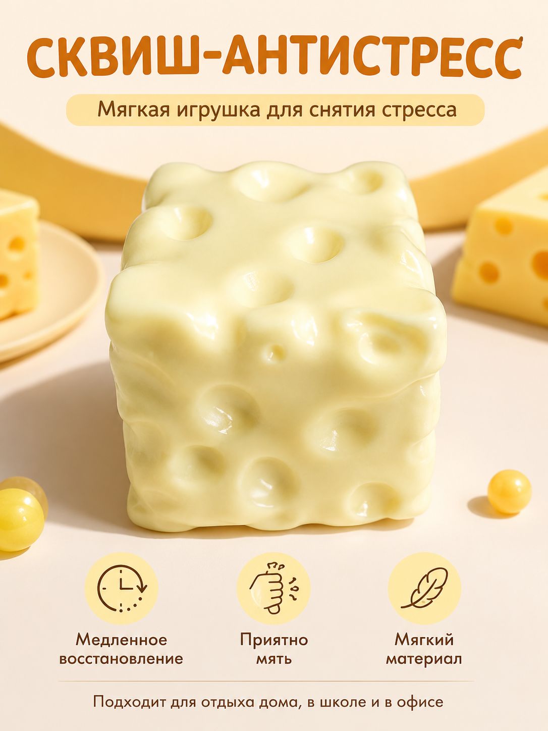 Игрушка антистресс "сыре" 5.5CM