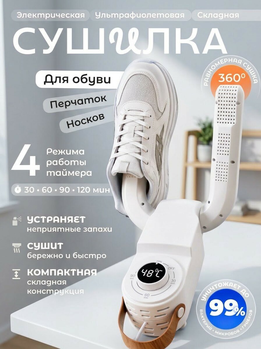 Сушилка для обуви с УФ-обработкой и таймером, бежевый, Уничтожение бактерий, 360 градусов прогрев, Таймер 30-120 мин