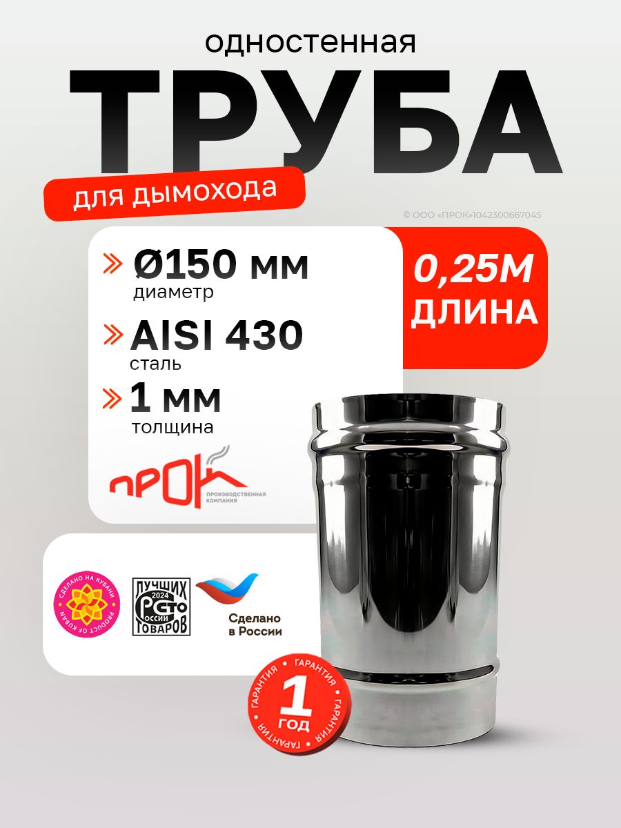 Труба одностенная моно для дымохода 0,25 м (метра) D 150 мм нерж (1/430) "Прок"