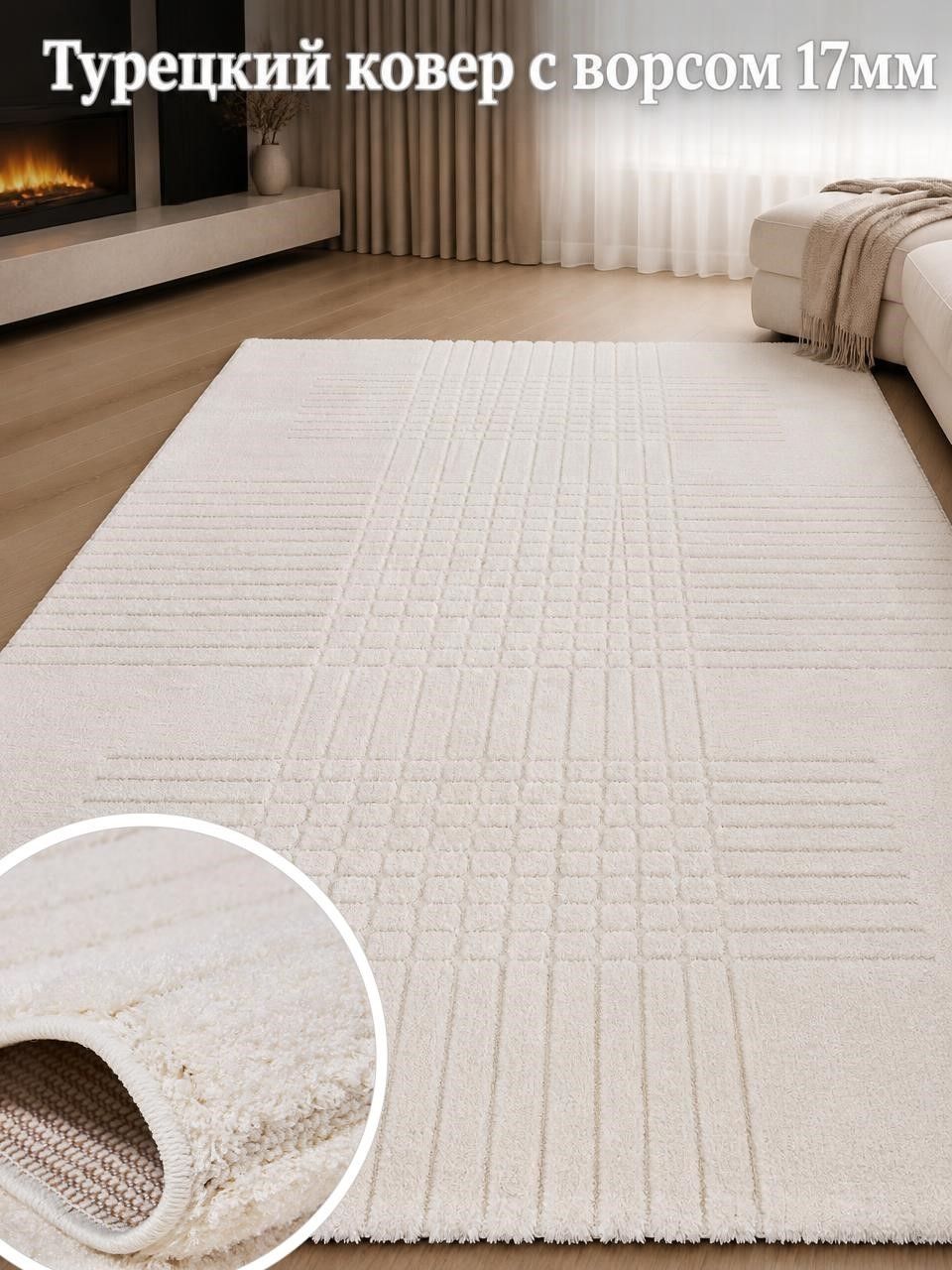 Ozkaplan karpet Ковер 1x1.4м турецкий рельефный ворс 17мм Sofia 0E389A White-White