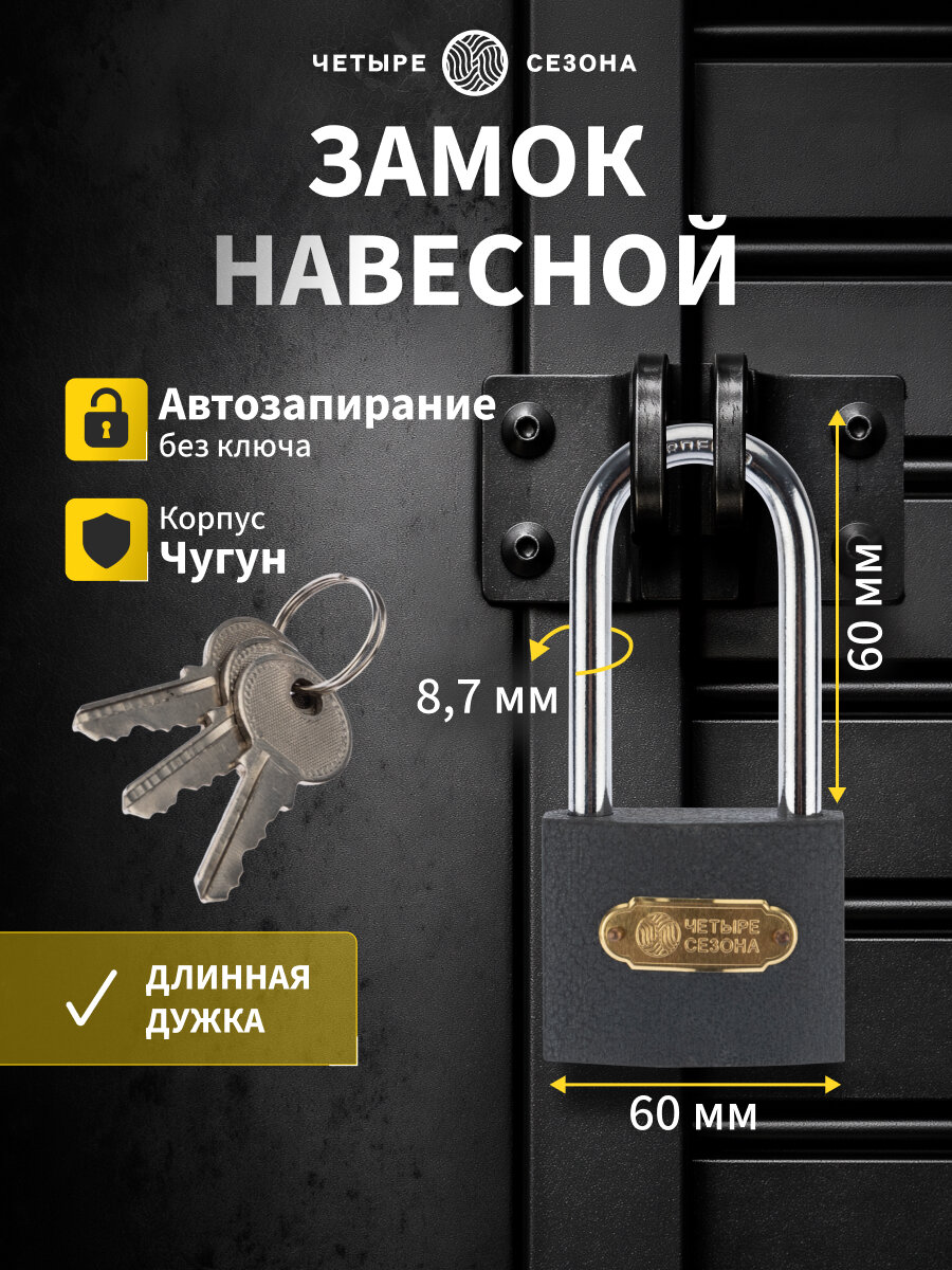 Навесной замок Четыре Сезона "Чугун", 60 мм, стальная дужка, английский ключ, 3 шт