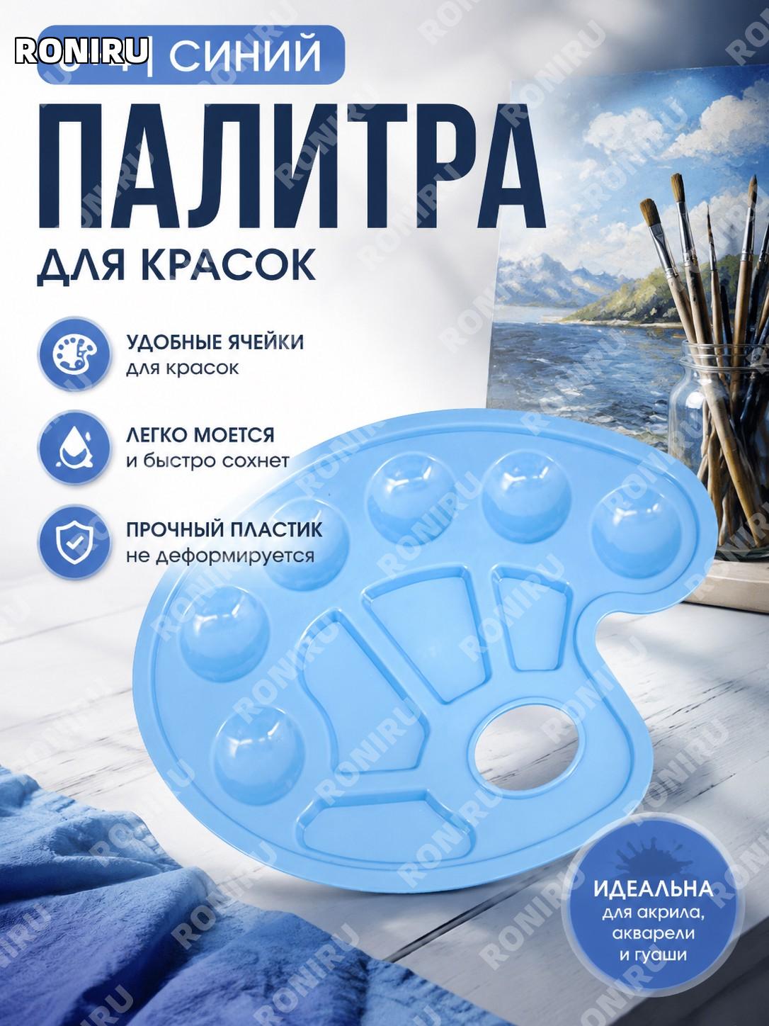 Палитра для красок 6 4 синий, пластиковая палитра для акварели гуаши и акрила для творчества художников и дома