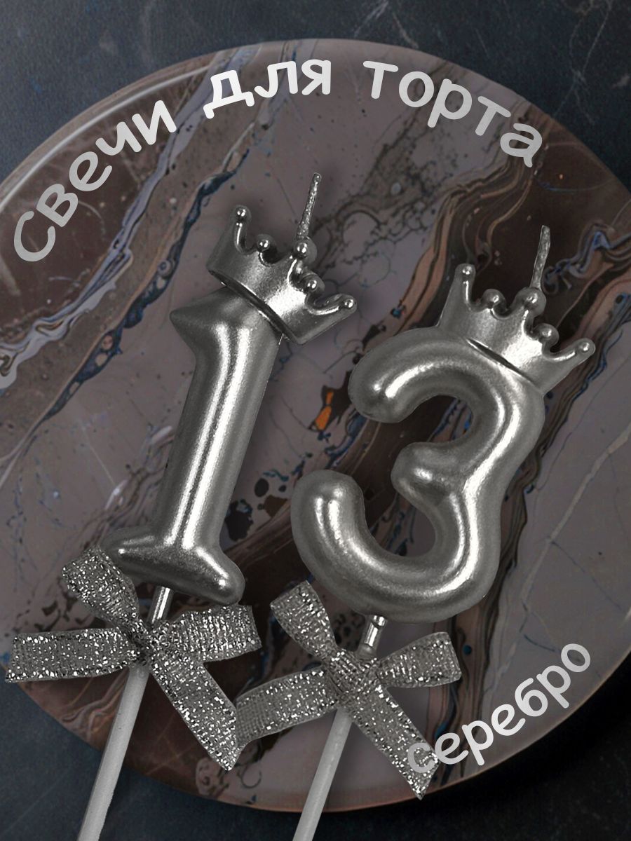 Свечи для торта на день рождения цифры 13 лет