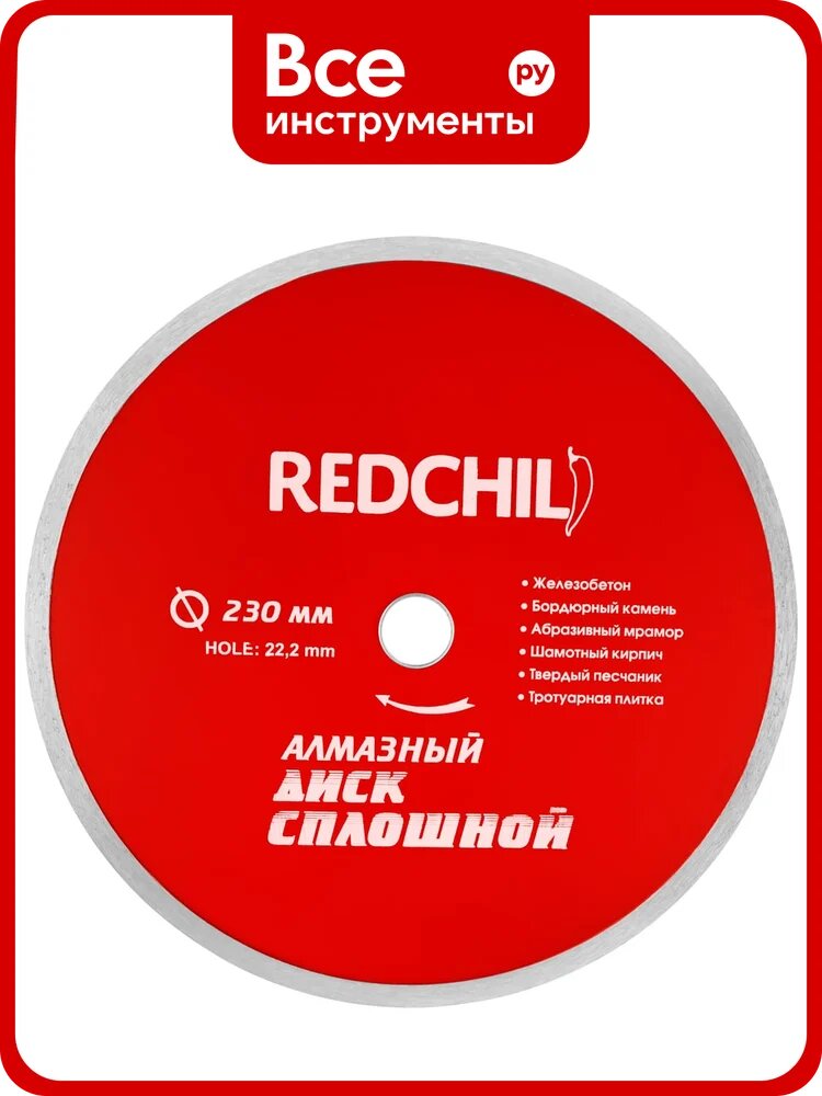 Диск алмазный сплошной (230х22.2 мм) REDCHILI 07-07-07-6