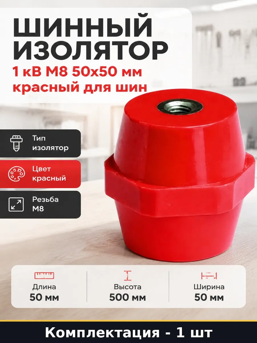Шинный изолятор 1 кВ М8 50х50 мм красный для шин 1 шт