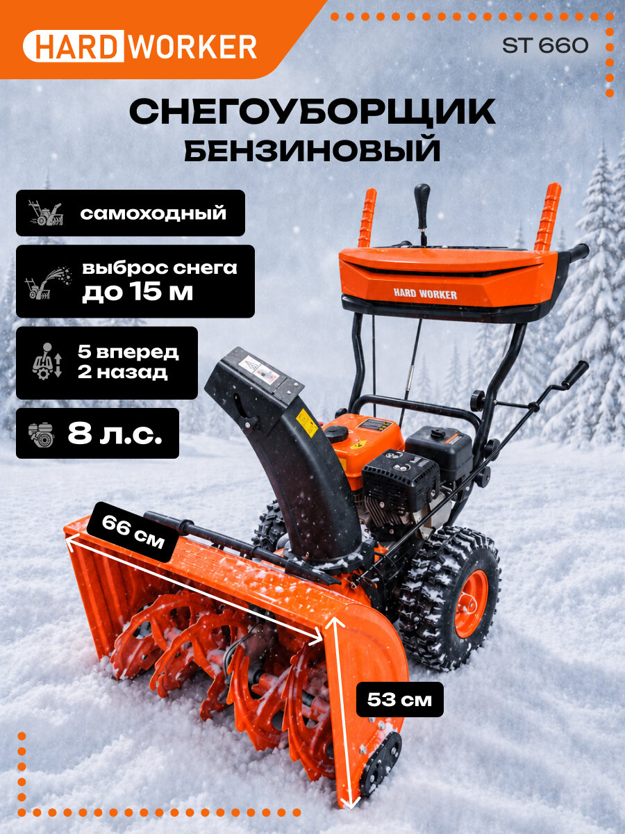 Снегоуборщик бензиновый HARD WORKER ST 660 самоходный, 8 л. с, 66 см захват, выброс 15 м, 5/2 скорости