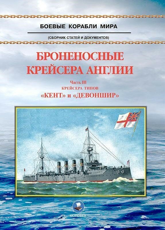 Броненосные крейсера Англии ч.3