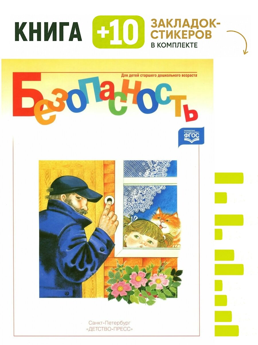Безопасность. Рабочая тетрадь №1. ФГОС. Комплект: книга + 10 закладок-стикеров