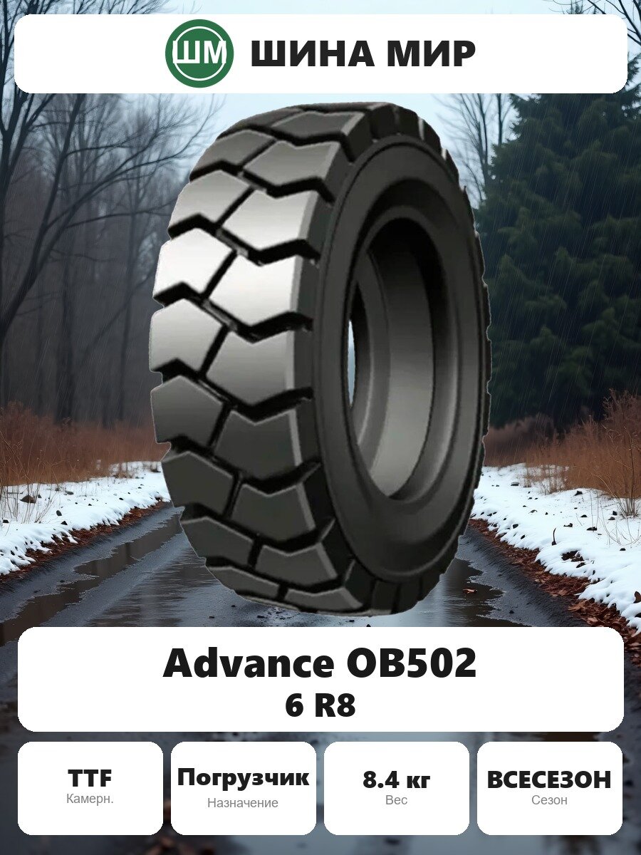 Шина для спецтехники Advance OB502 6.00/0.00R8.00 A5 Всесезонная Нешипованная