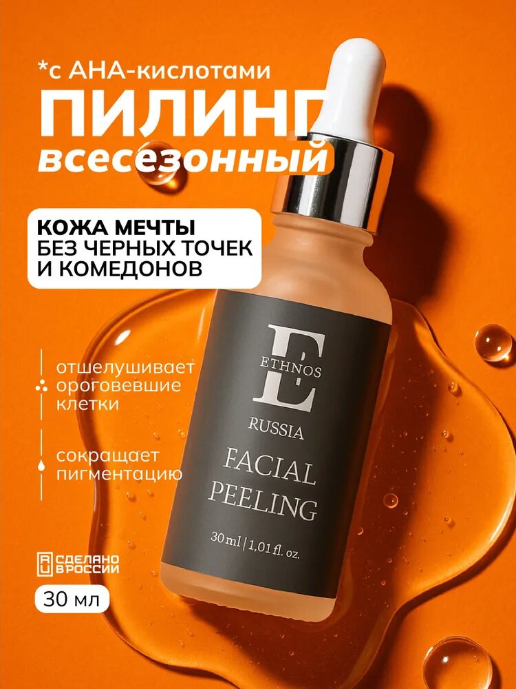 Кислотный пилинг для лица, отшелушивающий против черных точек, акне и пигментации