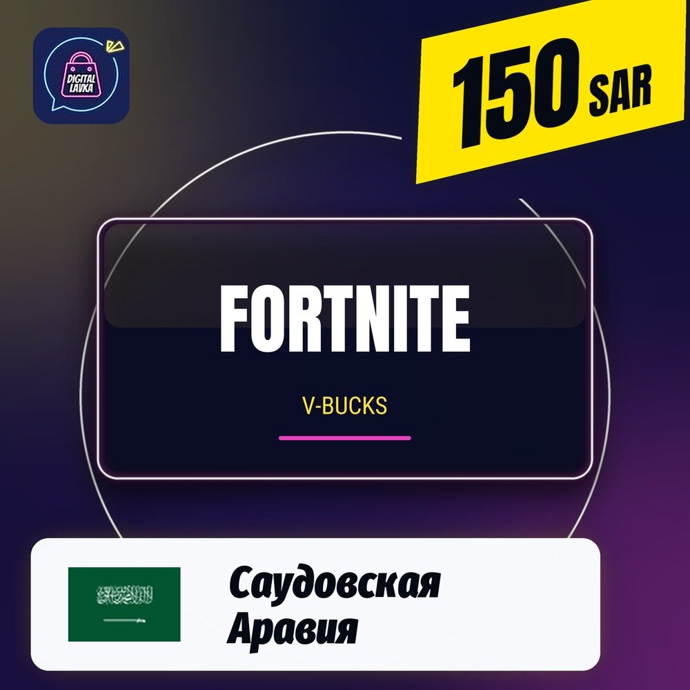 Fortnite Gift Card Саудовская Аравия · SAR 150 — игровая валюта, цифровой код пополнения, моментальная доставка