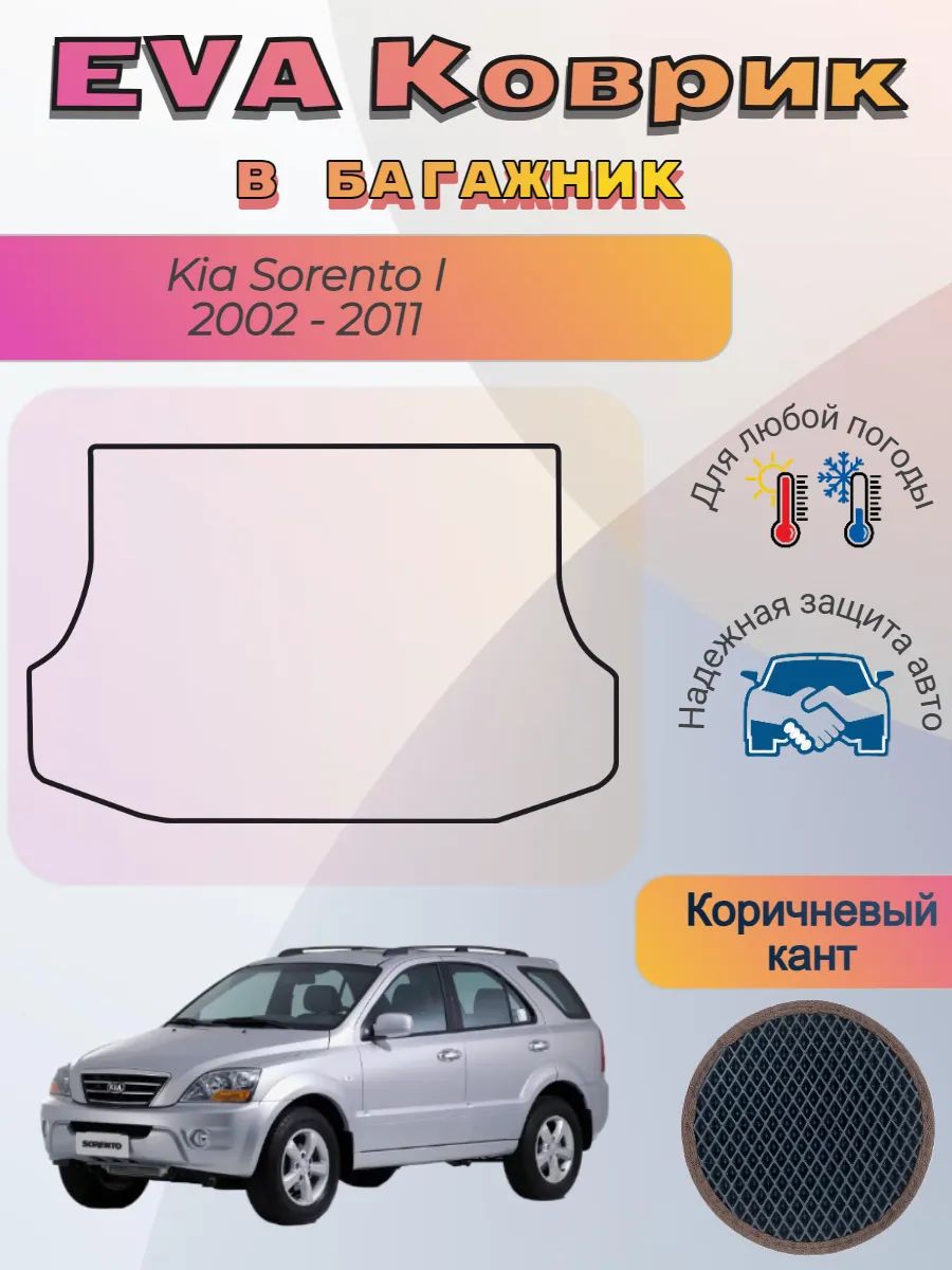 EVA коврик в багажник Kia Sorento I 2002 - 2011 Соренто