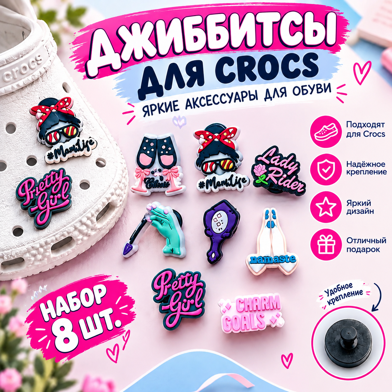 Джиббитсы для crocs, клипсы для обуви, набор аксессуаров 8 штук