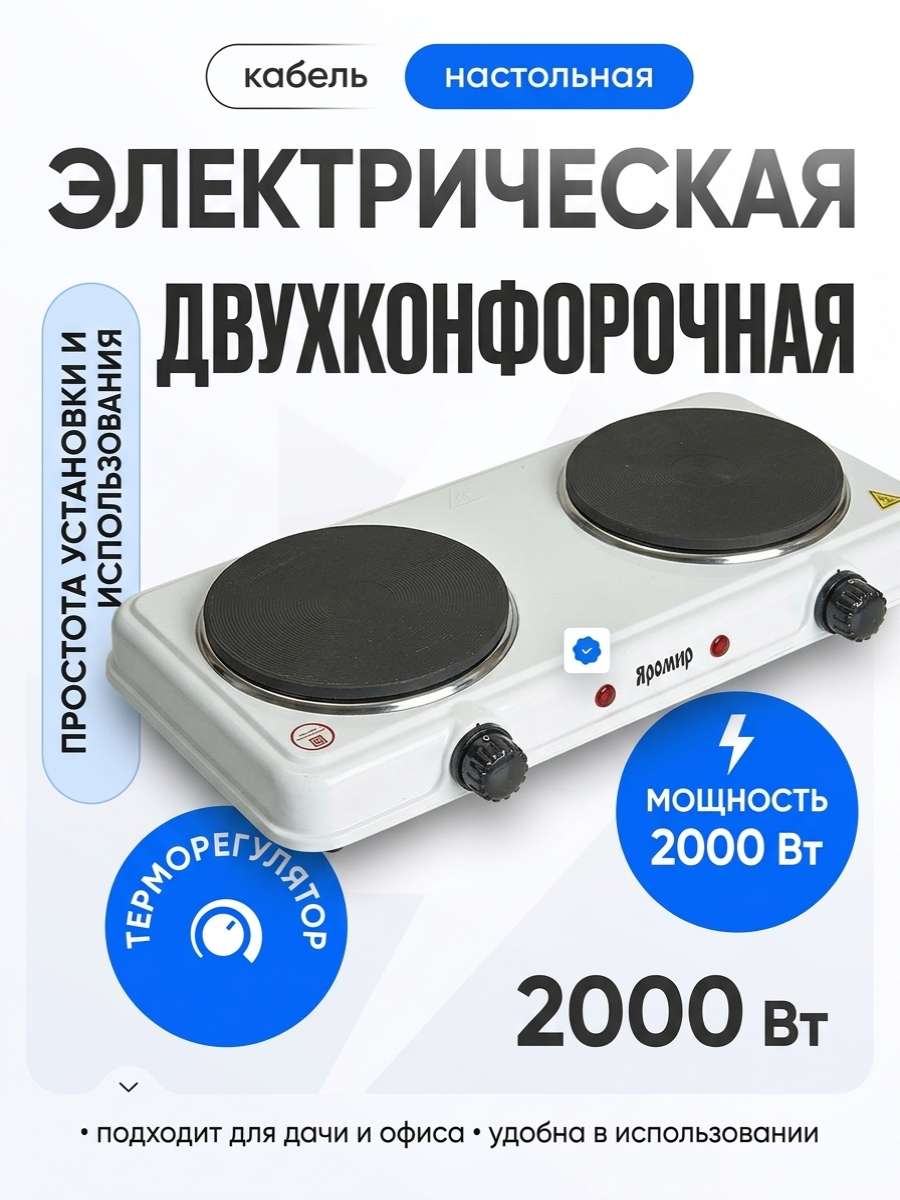 Плита электрическая 2000 Вт настольная двухконфорочная диск яромир ЯР-3507 белая