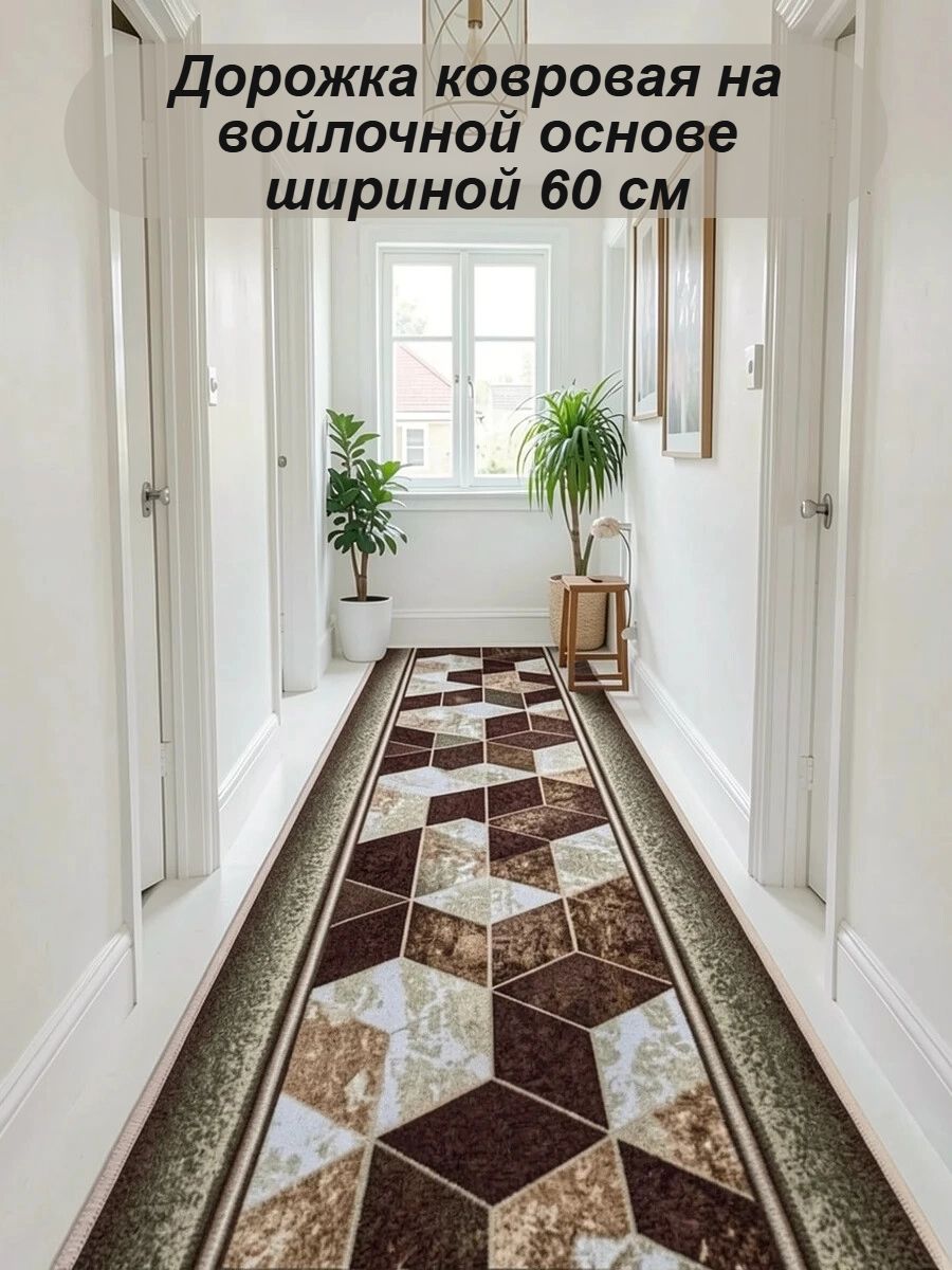 Ковровая дорожка ширина 60 см, длина 190 см