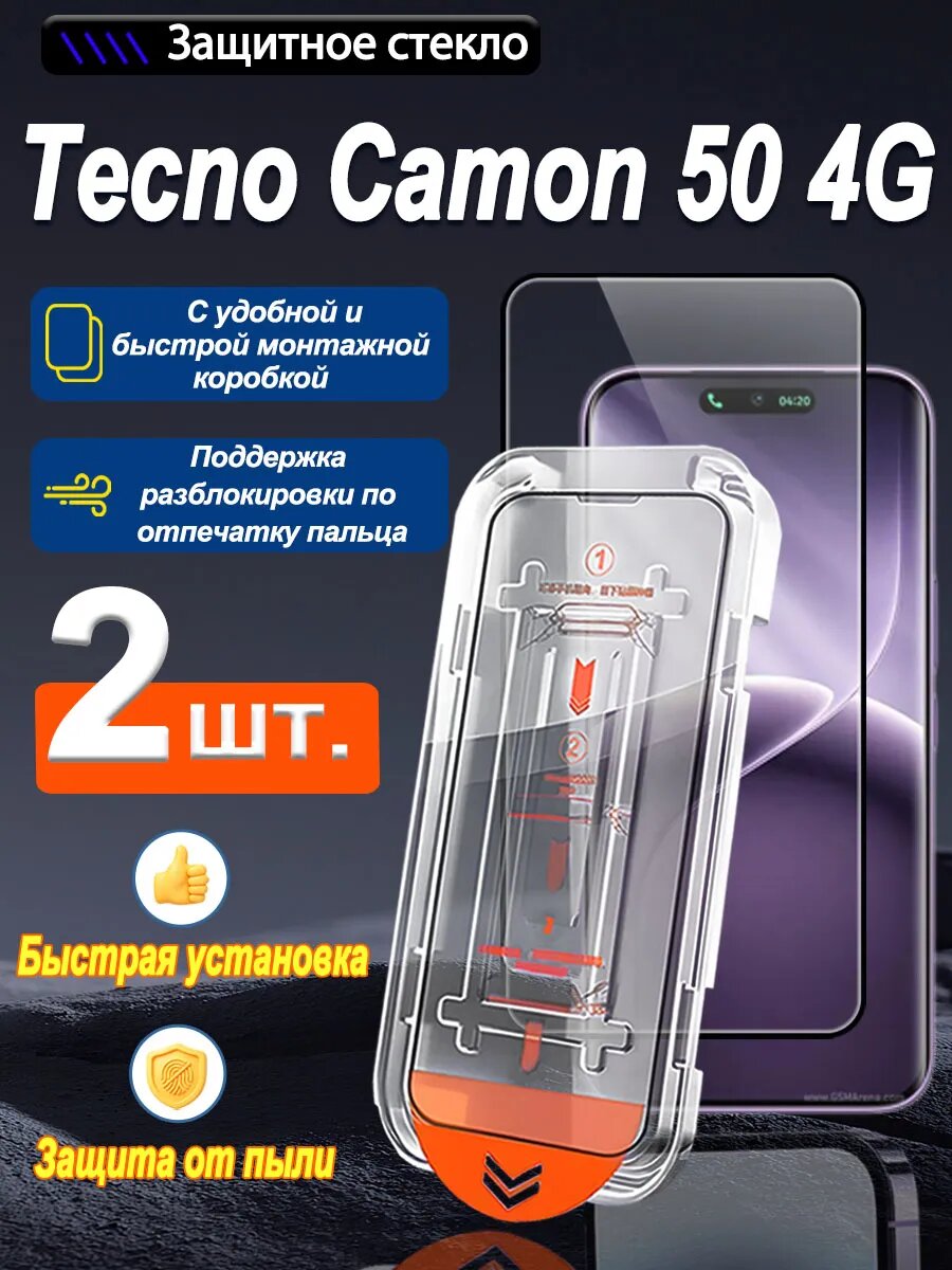2 шт. HD Защитное стекло для Tecno Camon 50 4G. Быстрая установка, полное покрытие экрана, защита экрана