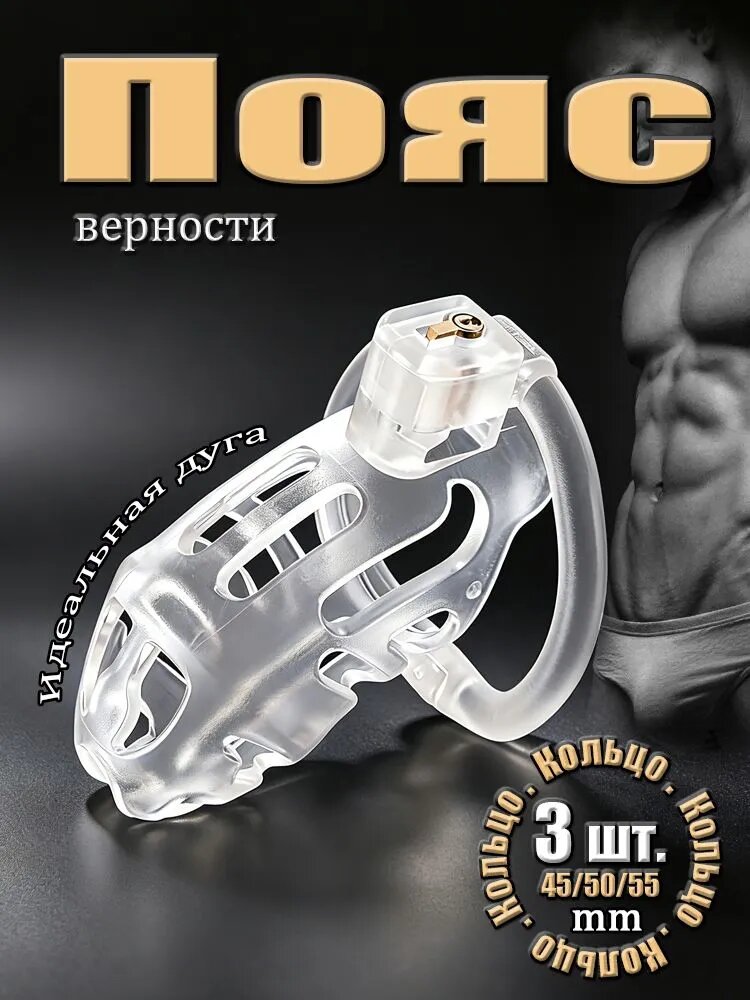 Пояс верности , Клетка целомудрия, клетка для члена