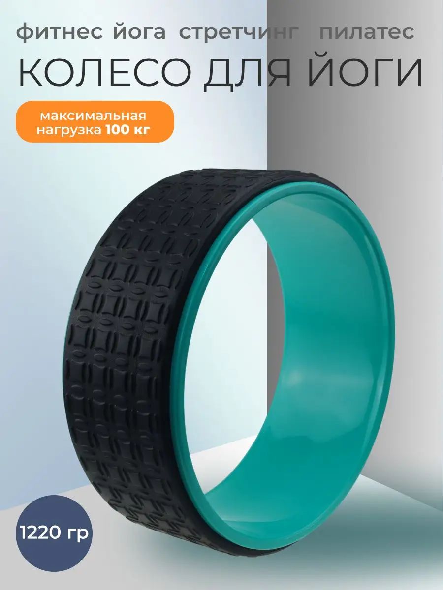 Колесо для занятий йогой (йога-колесо), пилатесом, стрейчингом 34 х 13 (ш) см с выпуклым покрытием от скольжения антислип, вес 1220 г, максимальная нагрузка 100 кг, голубой + черный