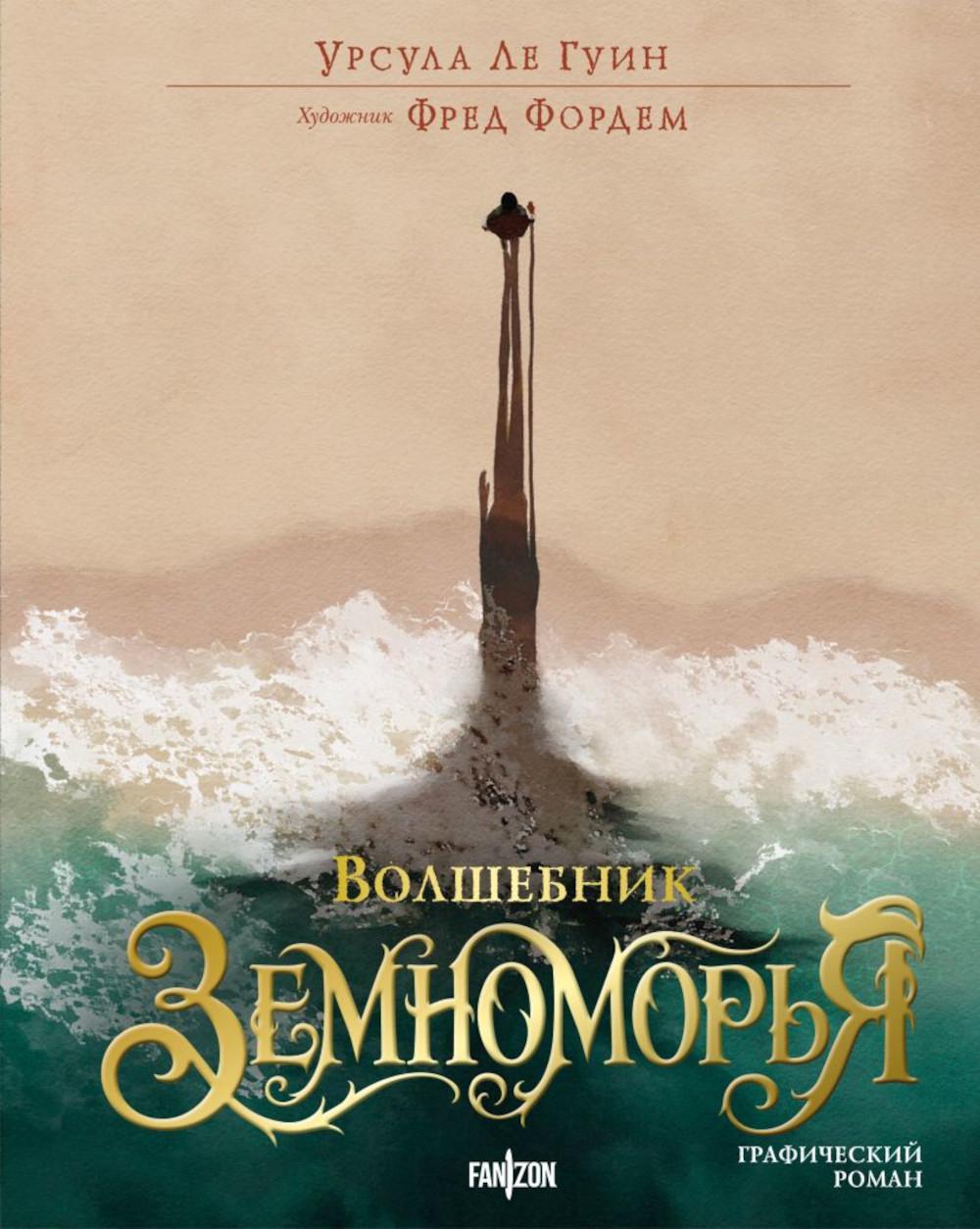 Волшебник Земноморья: графический роман. Ле Гуин У.