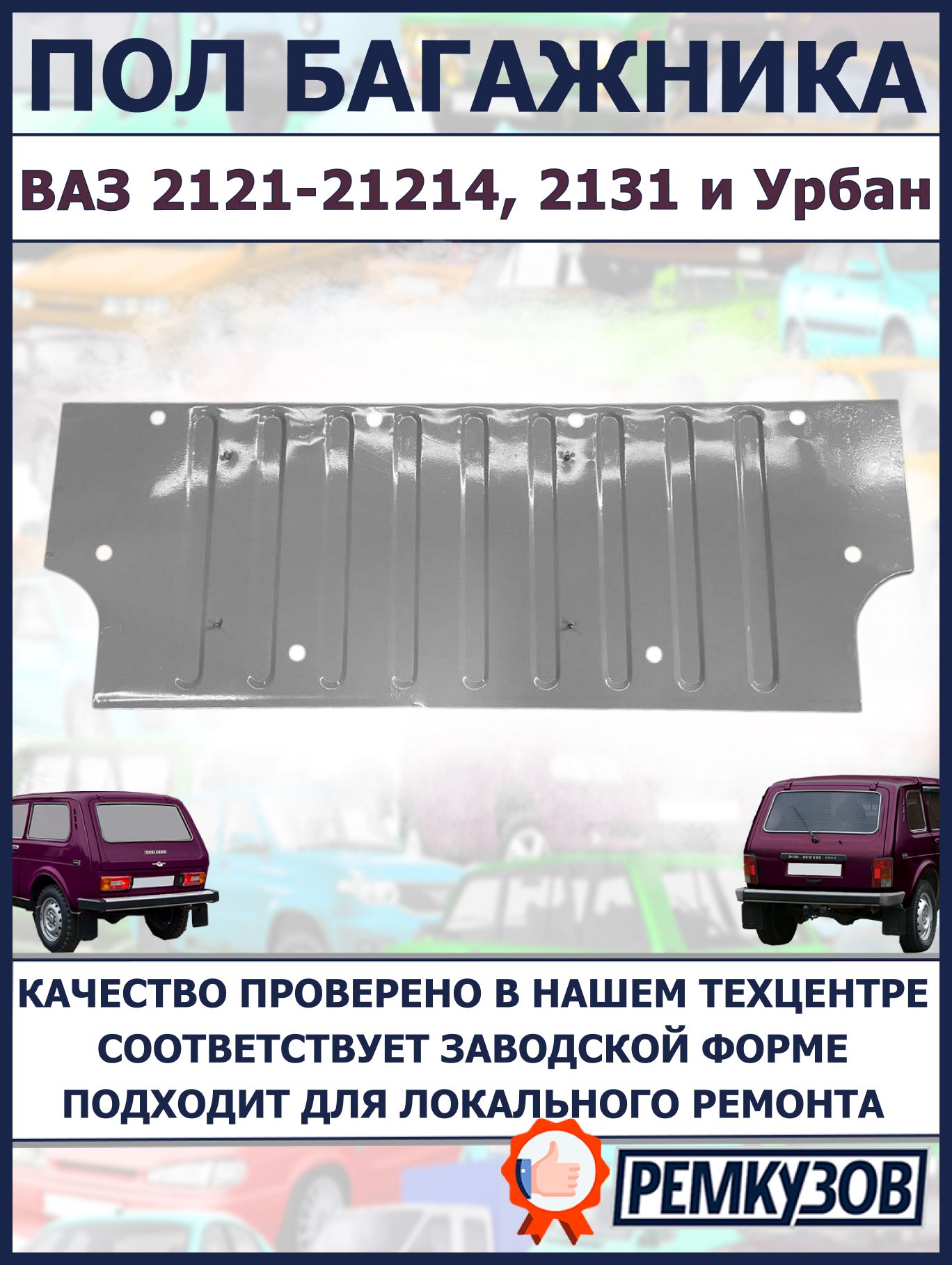 Пол багажника ВАЗ 2121-21214, 2131 и Урбан