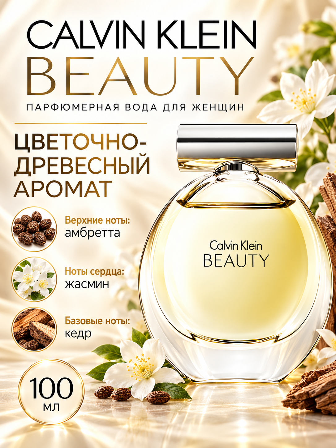 Парфюмерная вода Calvin Klein Beauty, 100 мл, для женщин, цветочно-древесный аромат