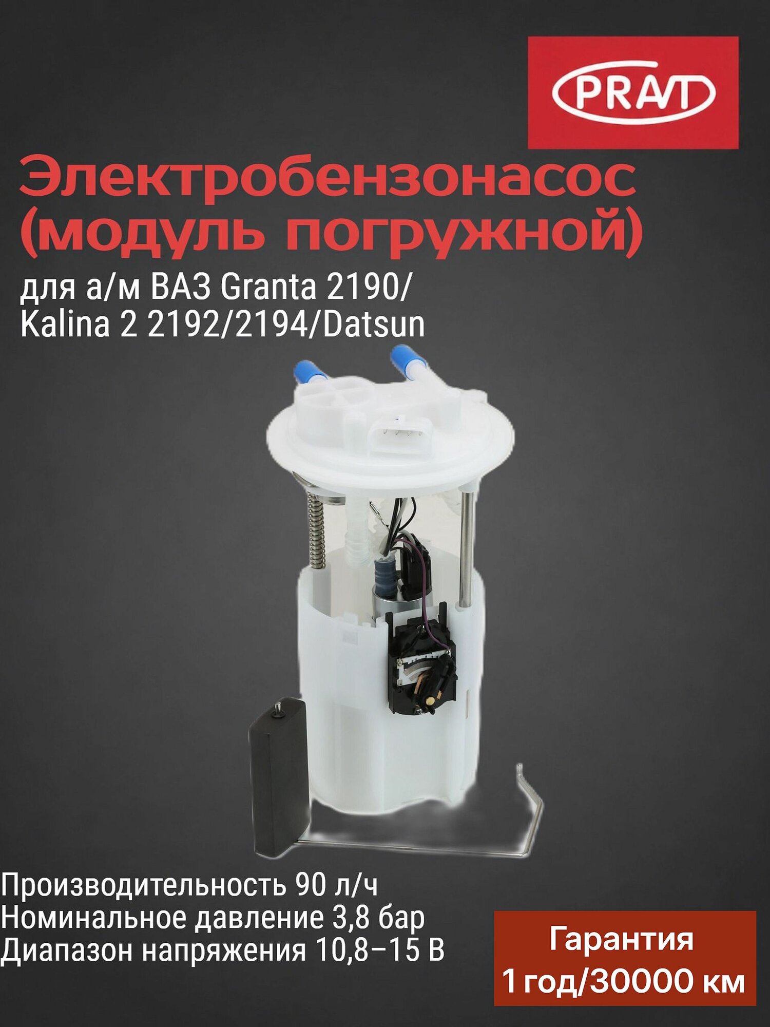 Электробензонасос (модуль погружной) для а/м ВАЗ Granta 2190/Kalina 2 2192/2194/Datsun (бессливная магистраль, 1,6 л), 90 л/ч, 3,8 бар PRAVT PR.21900-1139009