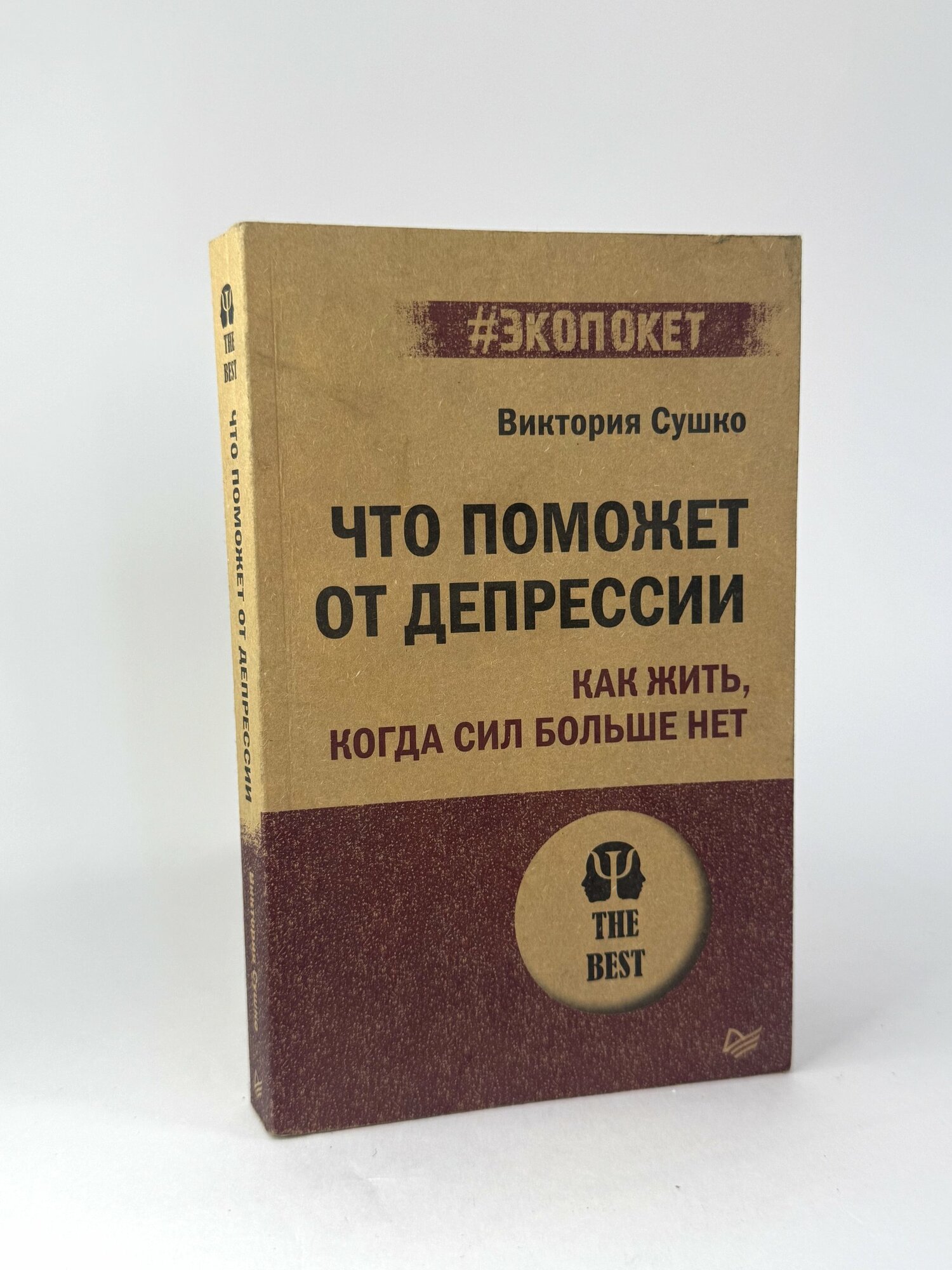 Что поможет от депрессии. Виктория Сушко. Букинистика.