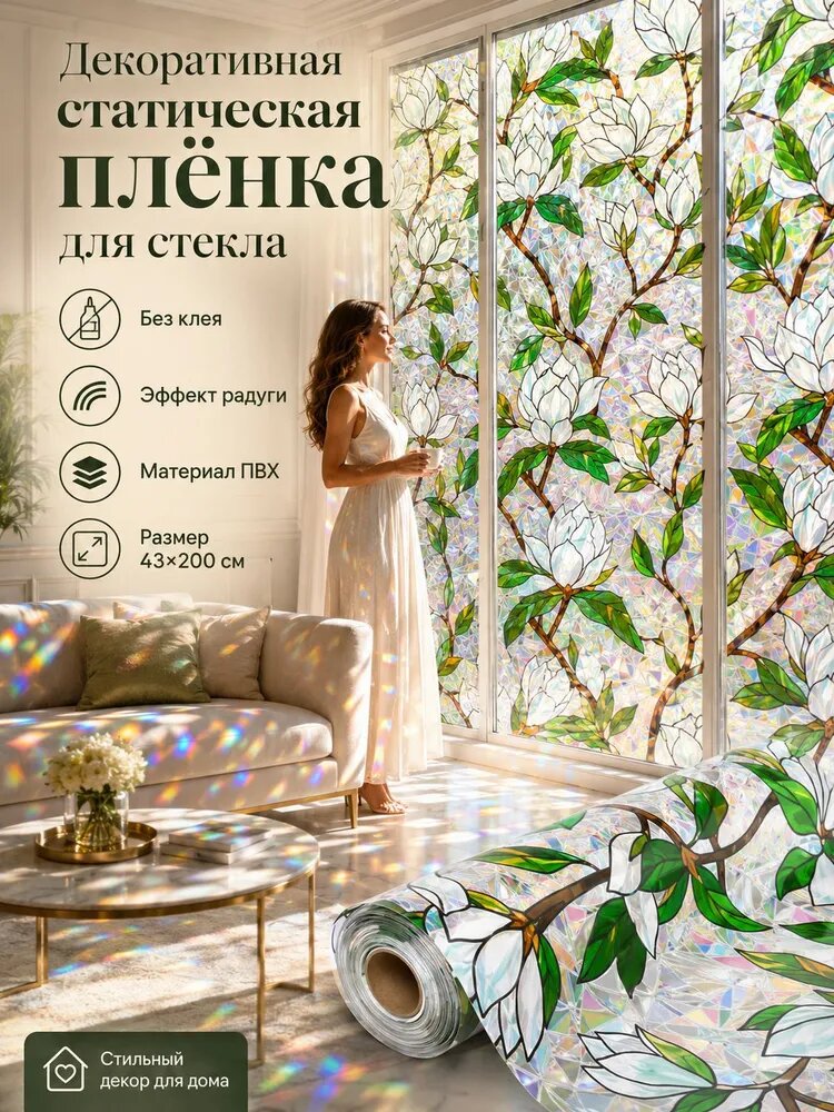 Пленка для окон 43x200 см декоративная зеркальный эффект, антицарапный слой кремовый