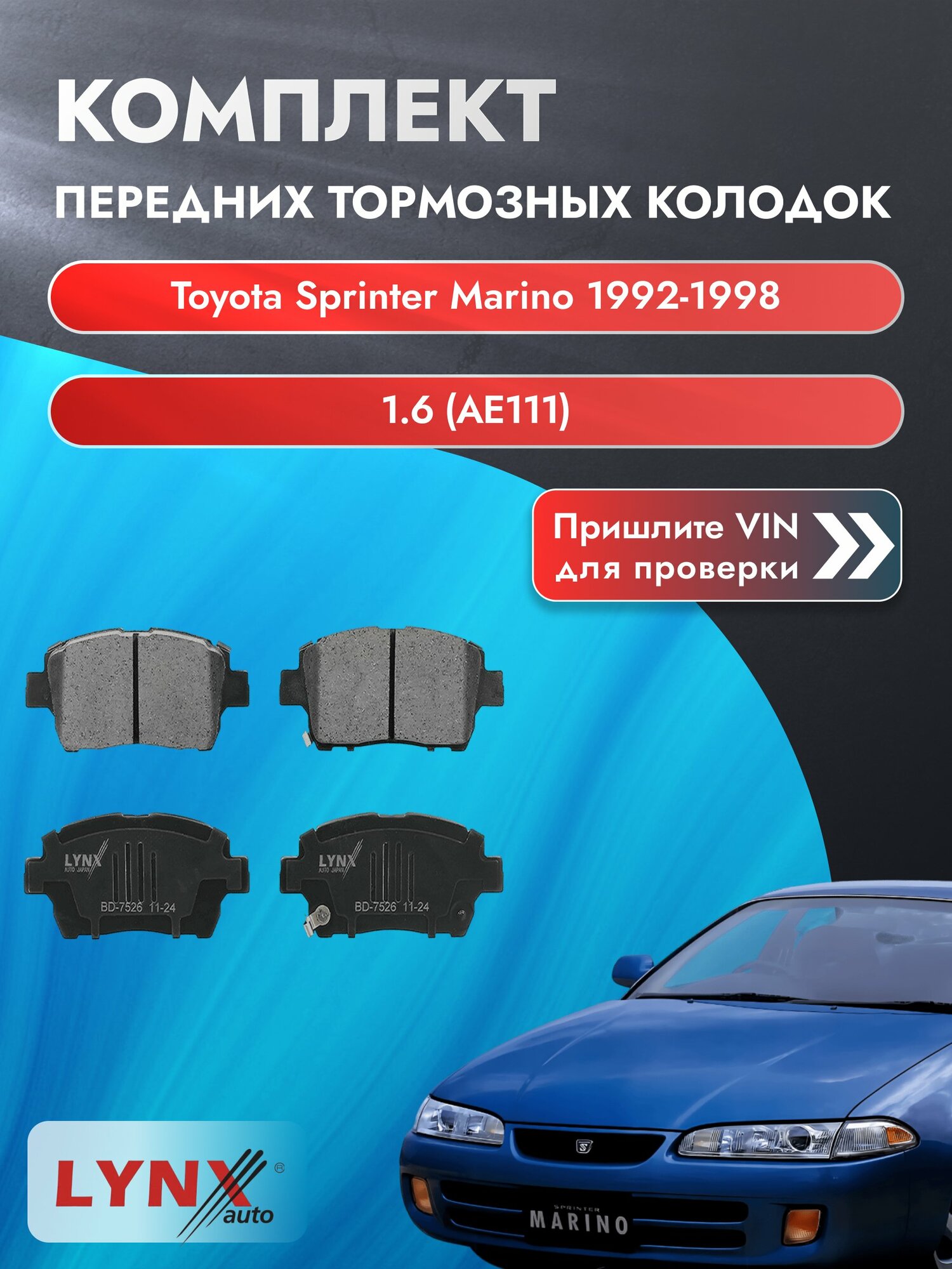 Комплект передних колодок для Toyota Sprinter Marino / 1992-1998 / 1.6 (AE111) (4A-FE) Тойота Спринтер Марино ВD-7526