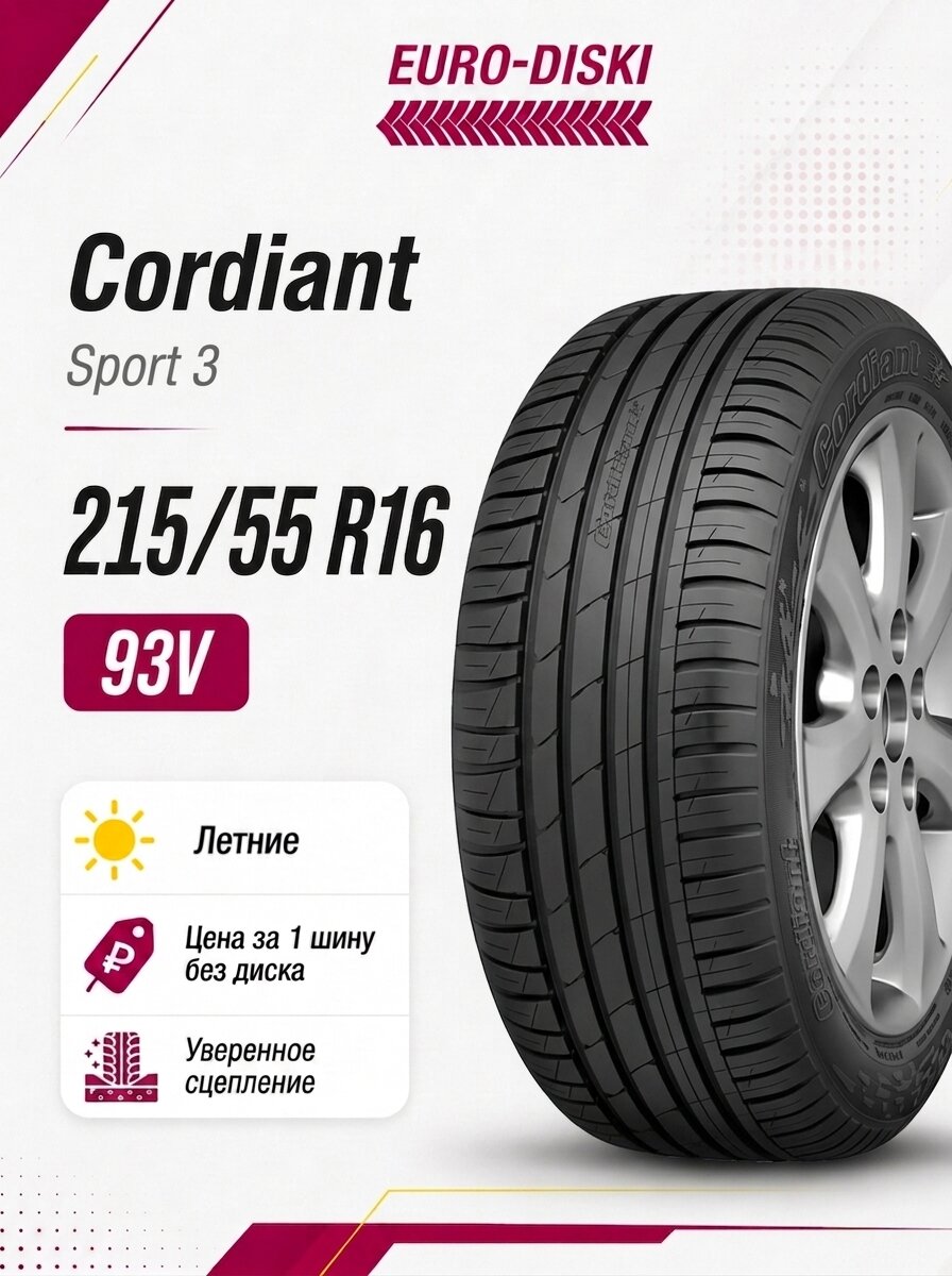 Летние шины 16/215/55 Cordiant Sport 3 93V
