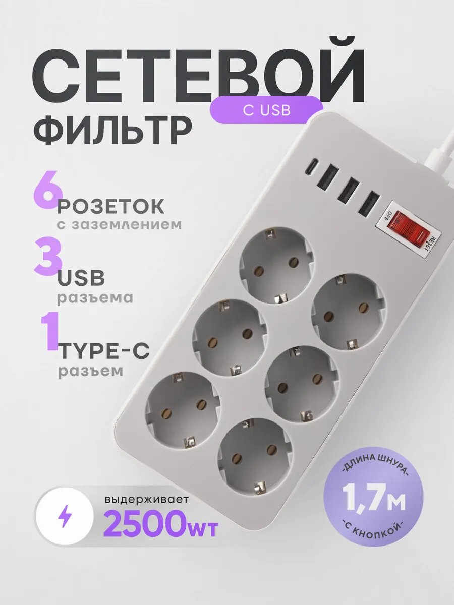 Удлинитель 1,7 метра сетевой фильтр с USB и Type С тройник