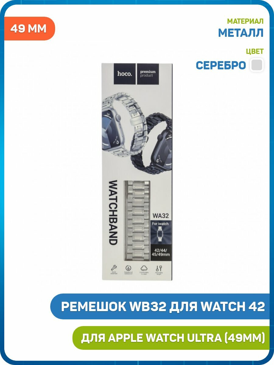 Ремешок Hoco WB32 для Apple Watch 42/44/45/49 мм (металл) серебро