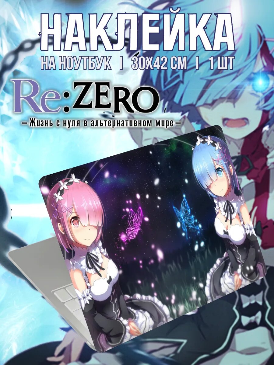 Наклейка на ноутбук аниме Re Zero Ре Зеро