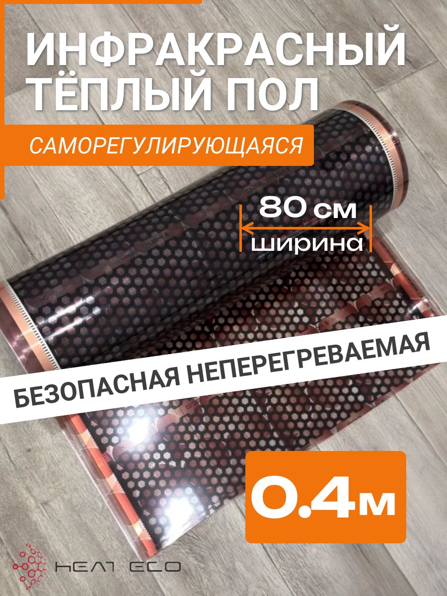Теплый пол пленочный 150Вт/м под ламинат и линолеум 0,4 м