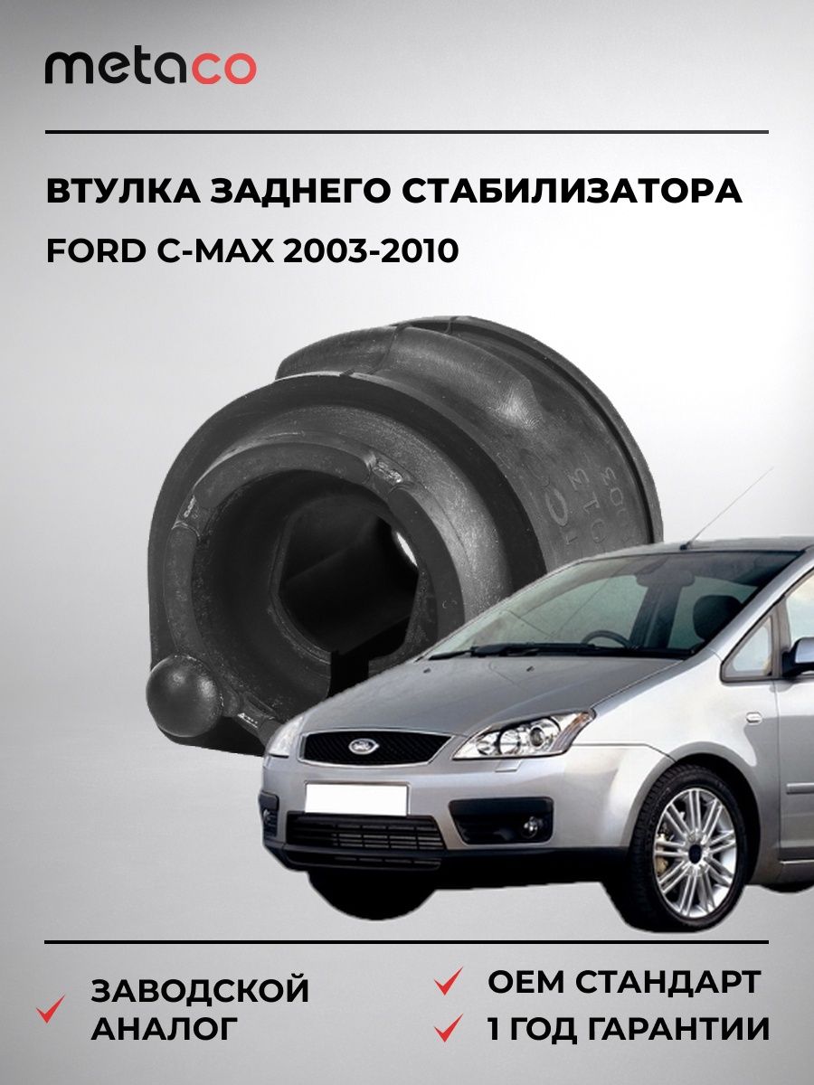 Втулка заднего стабилизатора METACO 4570013 Форд Си-Макс Ford C-Max 2003-2010