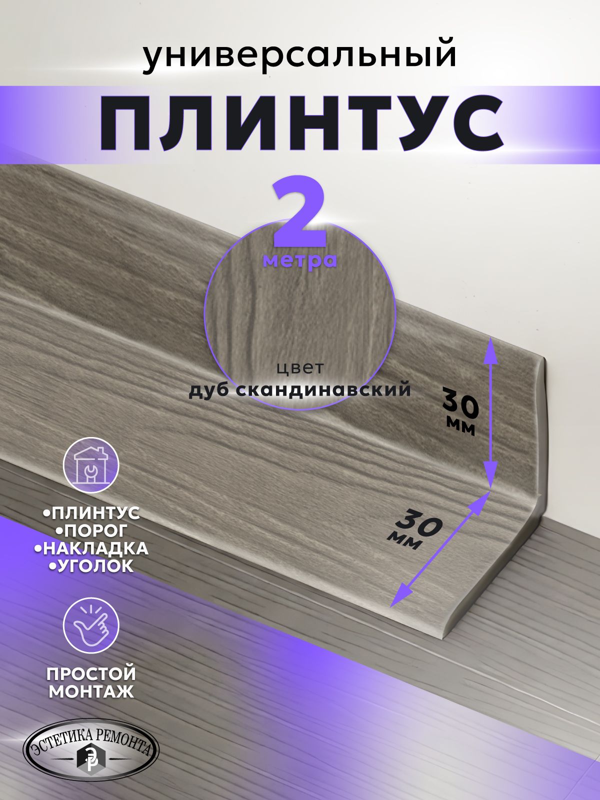 Самоклеящийся напольный гибкий универсальный плинтус 30мм х 30мм дуб скандинавский 2 м