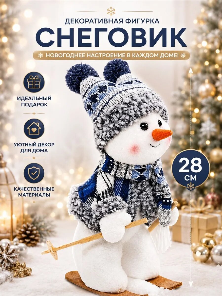Снеговик декоративный новогодний на лыжах 28 см