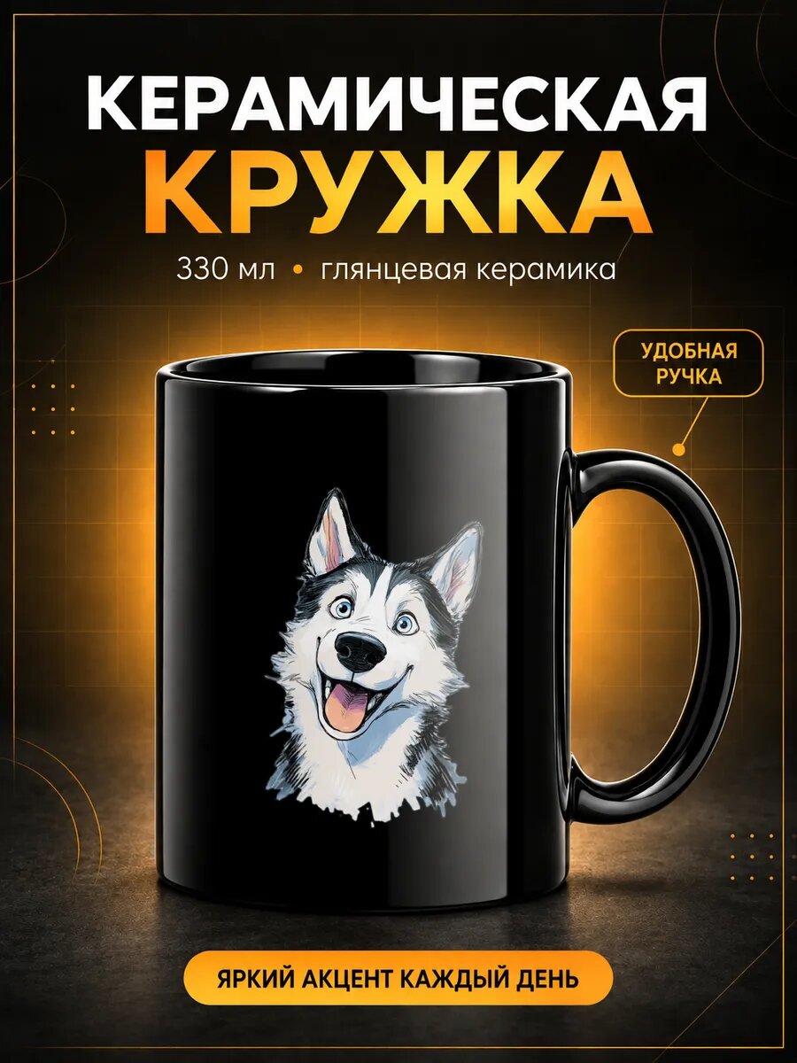 Кружка керамическая TOP CUP, Хаски, чёрная, 330 мл, для чая и кофе