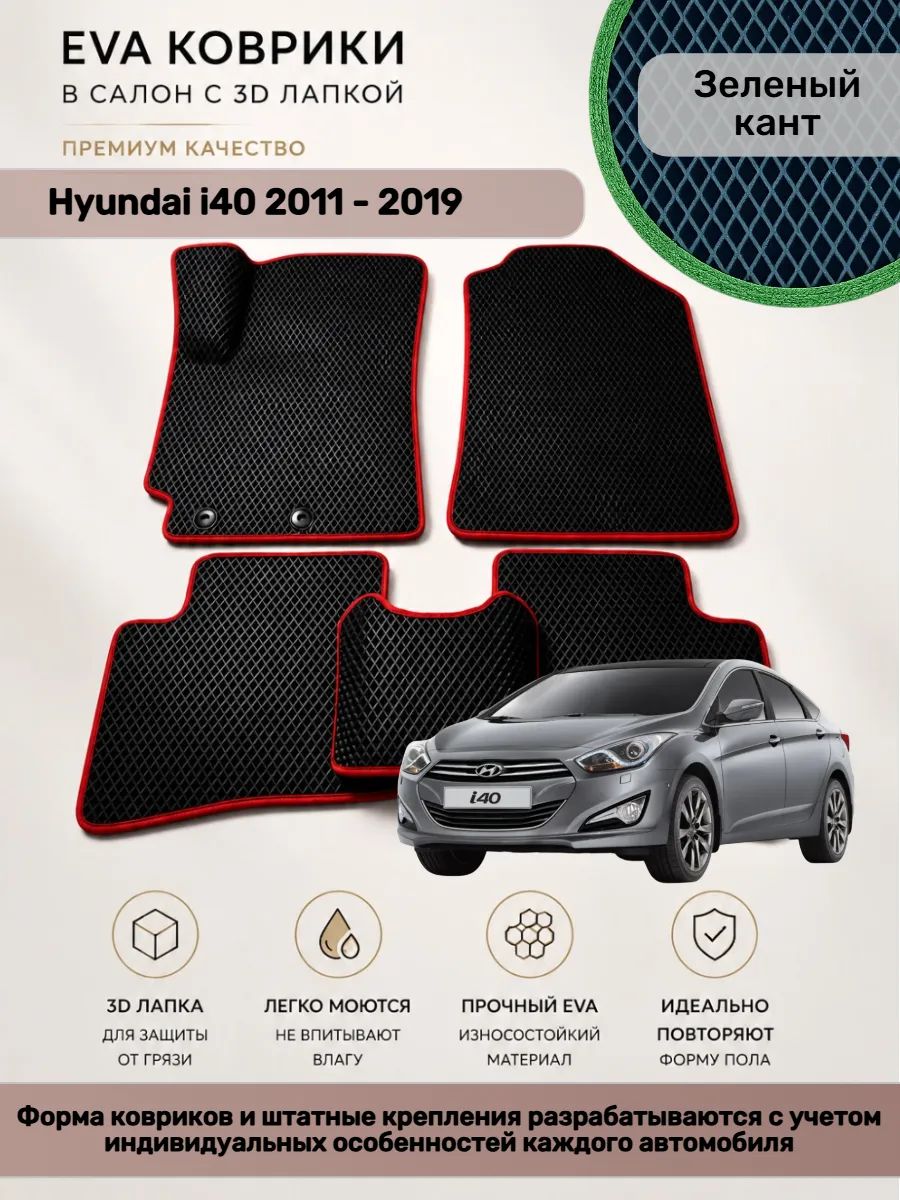 EVA коврики с 3D лапкой Хендай ай40 Hyundai i40