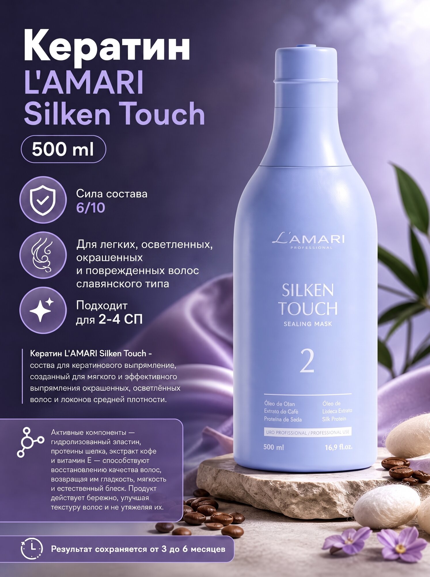 Кератин L'AMARI "Silken Touch", выпрямление для жестких волос, 500мл