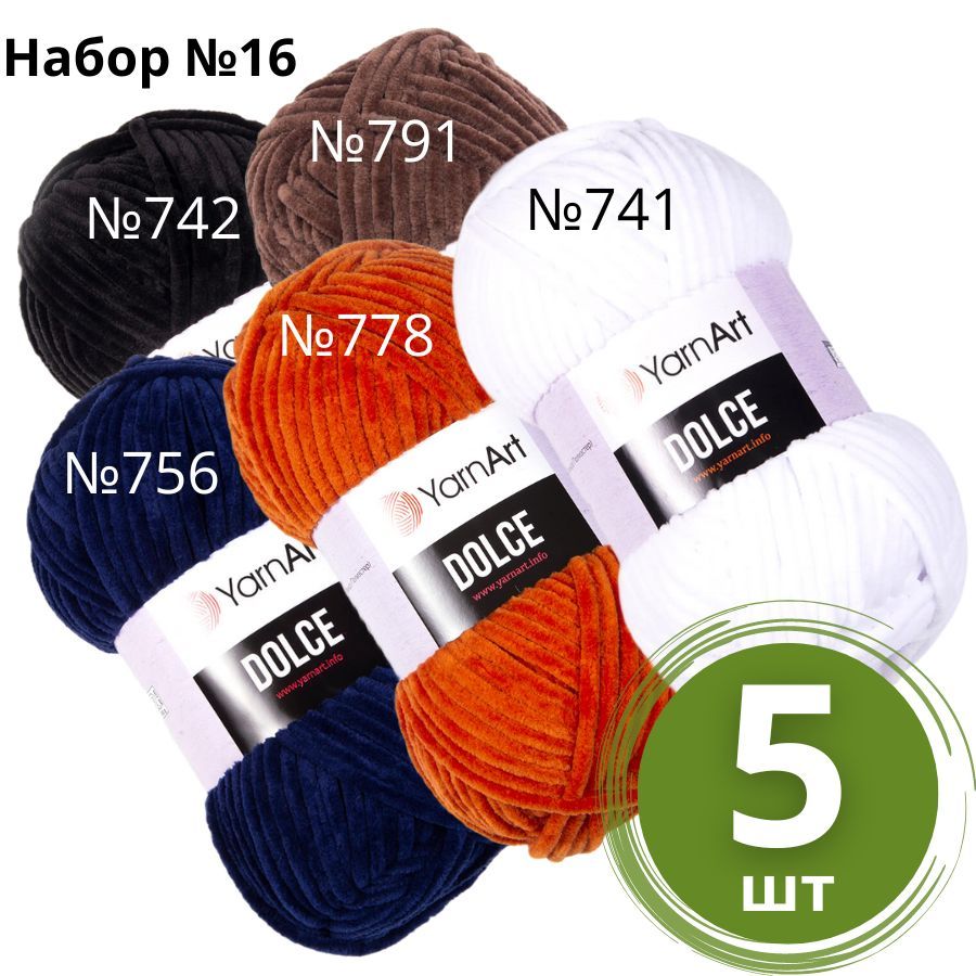 Набор пряжи №16 YarnArt Dolce (Дольче) - 5 мотков Цвет: Ассорти 100% микрополиэстер 100г 120м
