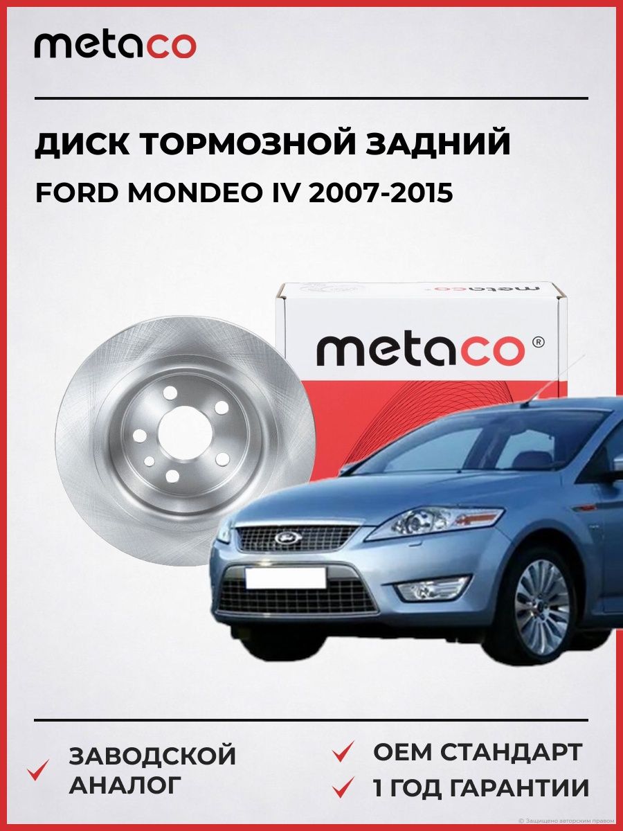 Диск тормозной задний METACO 3060024 Форд Мондео IV Ford Mondeo IV 2007-2015