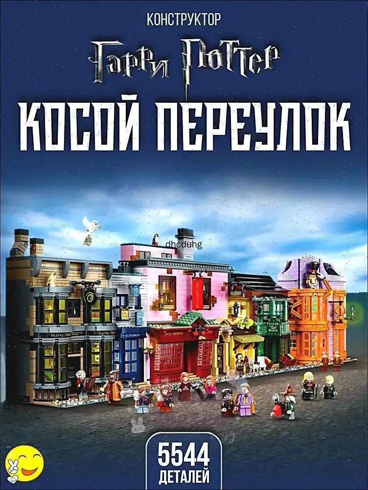 Конструктор Гарри Поттер: Косой переулок, 5544 дет.