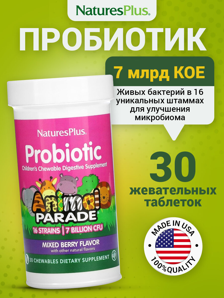 Natures Plus Animal Parade Probiotic, Пробиотики для детей, 30 жевательных таблеток со вкусом микс ягод, Витамины для пищеварения, кишечника