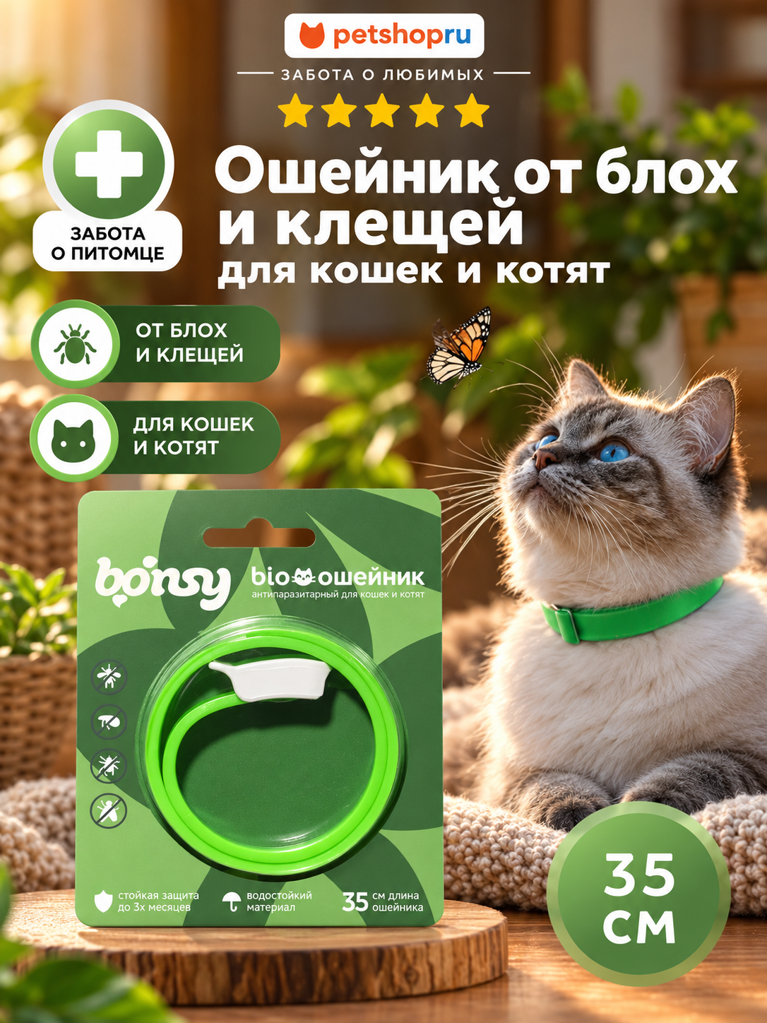Bonsy Ошейник от блох и клещей для кошек и котят 35 см