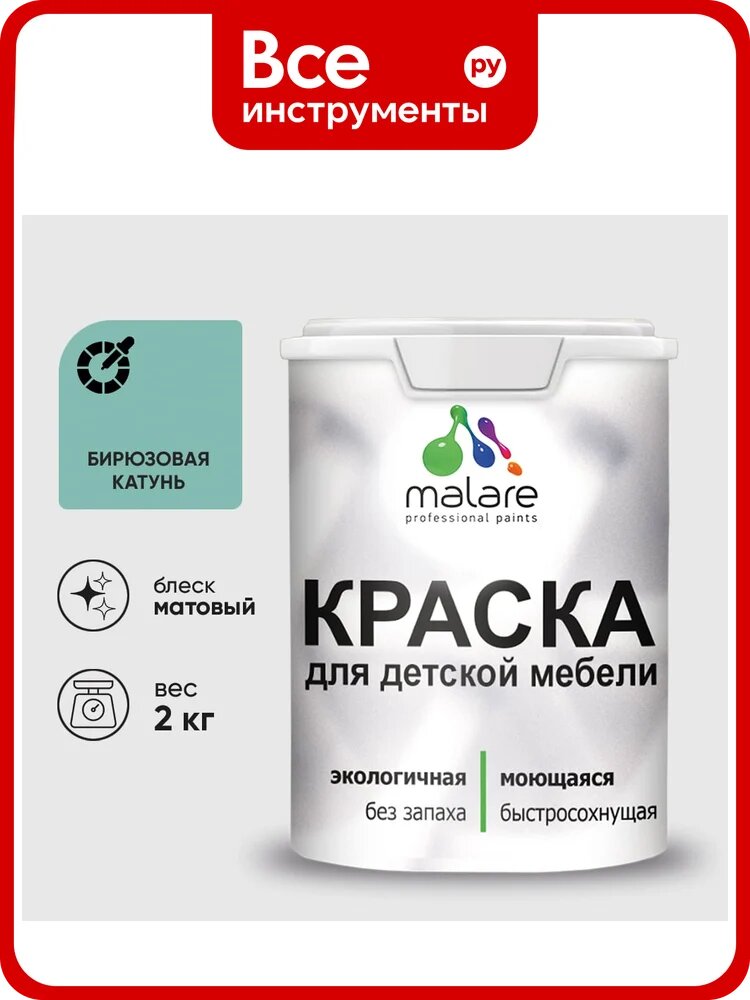 Акриловая краска MALARE для детской мебели для кухонных фасадов, мебели из дерева, моющаяся, быстросохнущая, без запаха, матовая, бирюзовая катунь, 2 кг. КДТМБАБИКМ0200