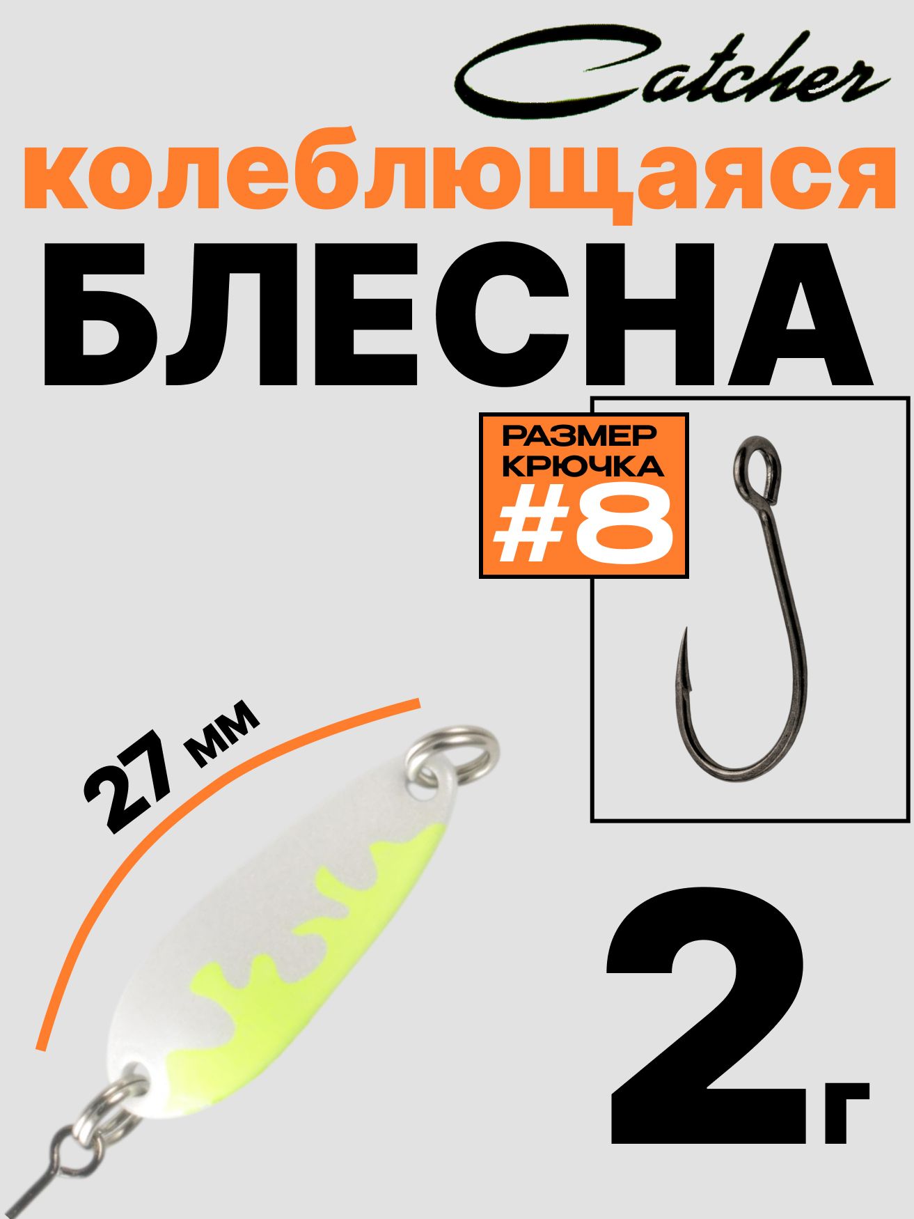 Блесна Catcher форелевая колебалка 2 г